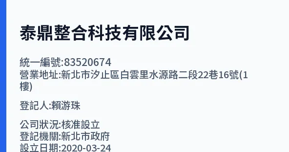 泰鼎整合科技有限公司的照片-統編 83520674(新北市) 公司登記資料與營業項目詳細圖表