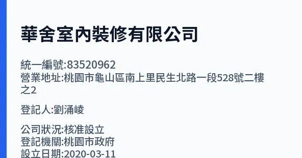 華舍室內裝修有限公司的照片-統編 83520962(桃園市) 公司登記資料與營業項目詳細圖表