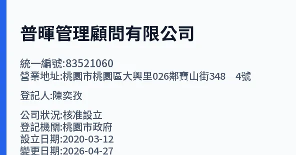 普暉管理顧問有限公司的照片-統編 83521060(桃園市) 公司登記資料與營業項目詳細圖表