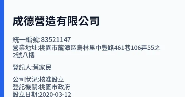 成德營造有限公司的照片-統編 83521147(桃園市) 公司登記資料與營業項目詳細圖表