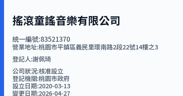 搖滾童謠音樂有限公司的照片-統編 83521370(桃園市) 公司登記資料與營業項目詳細圖表