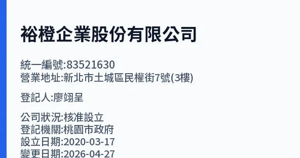 裕橙企業股份有限公司的照片-統編 83521630(新北市) 公司登記資料與營業項目詳細圖表