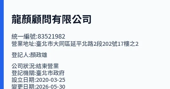 龍顏顧問有限公司的照片-統編 83521982(臺北市) 公司登記資料與營業項目詳細圖表