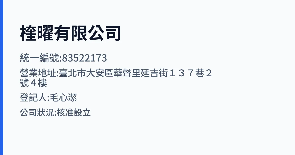 楏曜有限公司 - 統編 83522173(臺北市) 公司登記資料與營業項目詳細圖表
