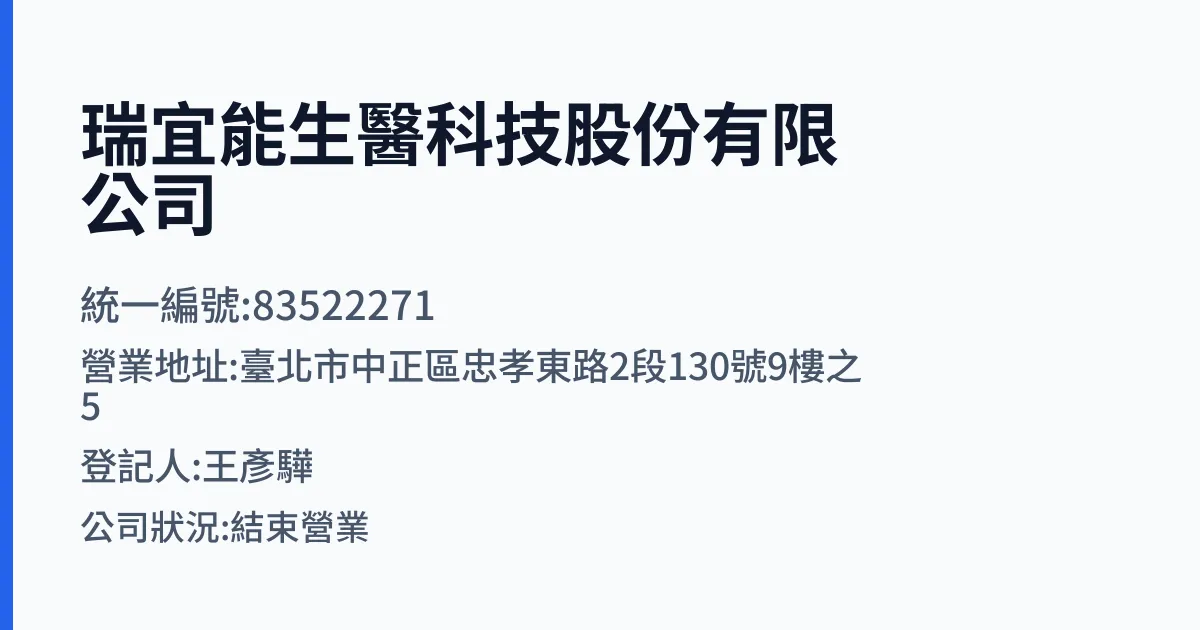 瑞宜能生醫科技股份有限公司 - 統編 83522271(臺北市) 公司登記資料與營業項目詳細圖表
