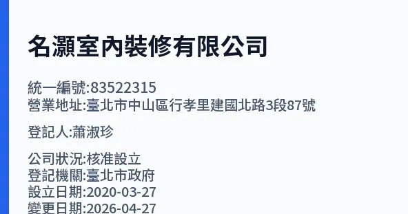 名灝室內裝修有限公司的照片-統編 83522315(臺北市) 公司登記資料與營業項目詳細圖表