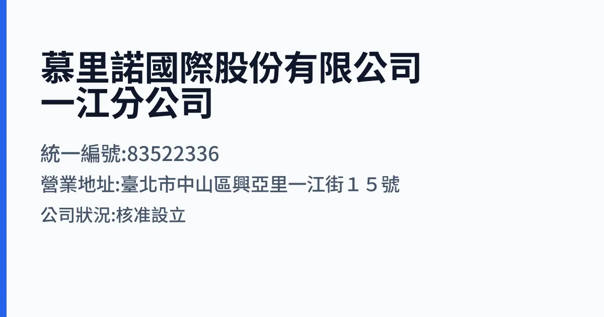 慕里諾國際股份有限公司一江分公司 - 統編 83522336(臺北市) 公司登記資料與營業項目詳細圖表