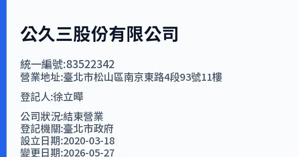 公久三股份有限公司的照片-統編 83522342(臺北市) 公司登記資料與營業項目詳細圖表