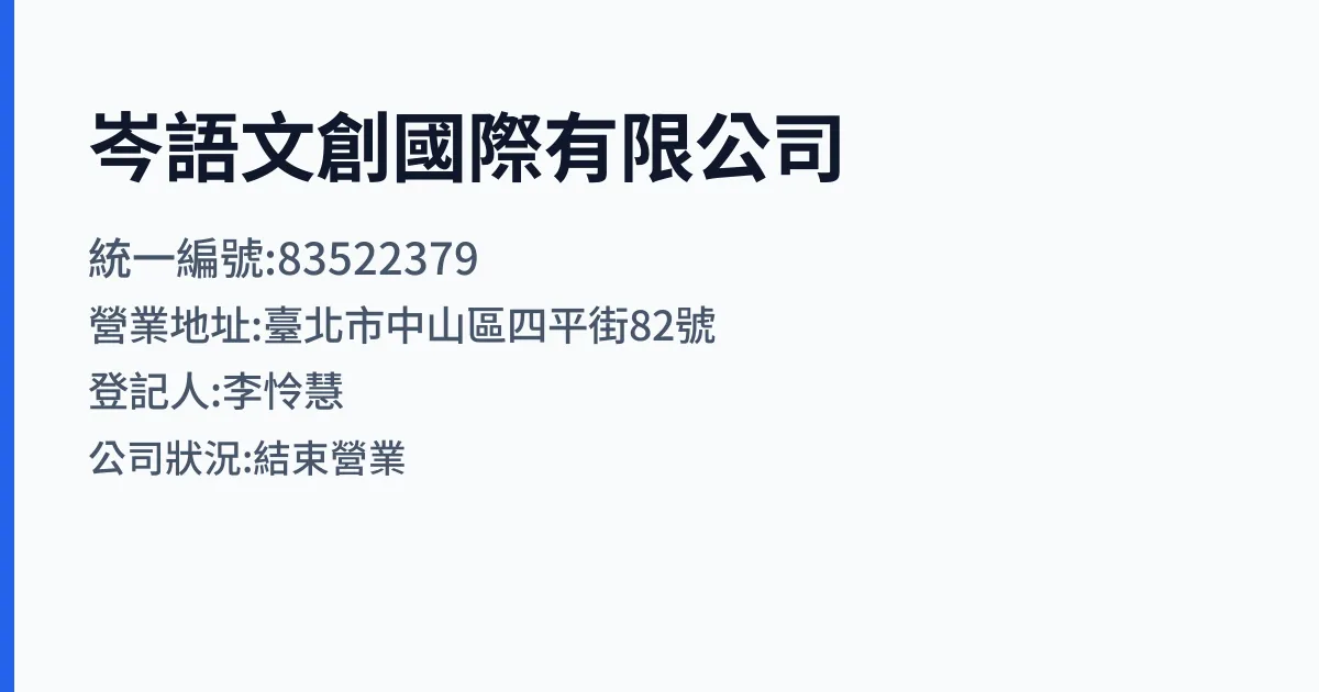 岑語文創國際有限公司 - 統編 83522379(臺北市) 公司登記資料與營業項目詳細圖表