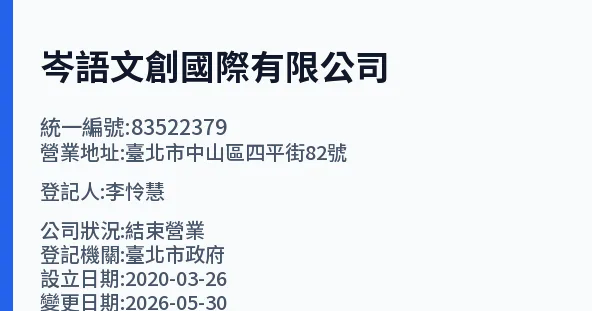 岑語文創國際有限公司的照片-統編 83522379(臺北市) 公司登記資料與營業項目詳細圖表