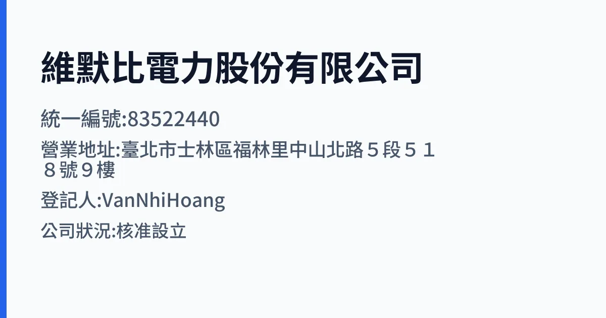 維默比電力股份有限公司 - 統編 83522440(臺北市) 公司登記資料與營業項目詳細圖表