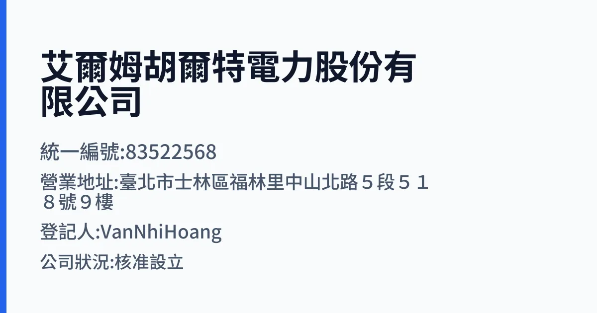 艾爾姆胡爾特電力股份有限公司 - 統編 83522568(臺北市) 公司登記資料與營業項目詳細圖表