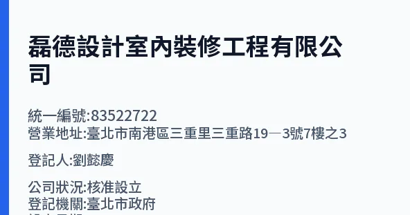 磊德設計室內裝修工程有限公司的照片-統編 83522722(臺北市) 公司登記資料與營業項目詳細圖表