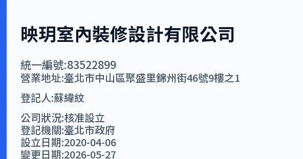 映玥室內裝修設計有限公司的照片-統編 83522899(臺北市) 公司登記資料與營業項目詳細圖表