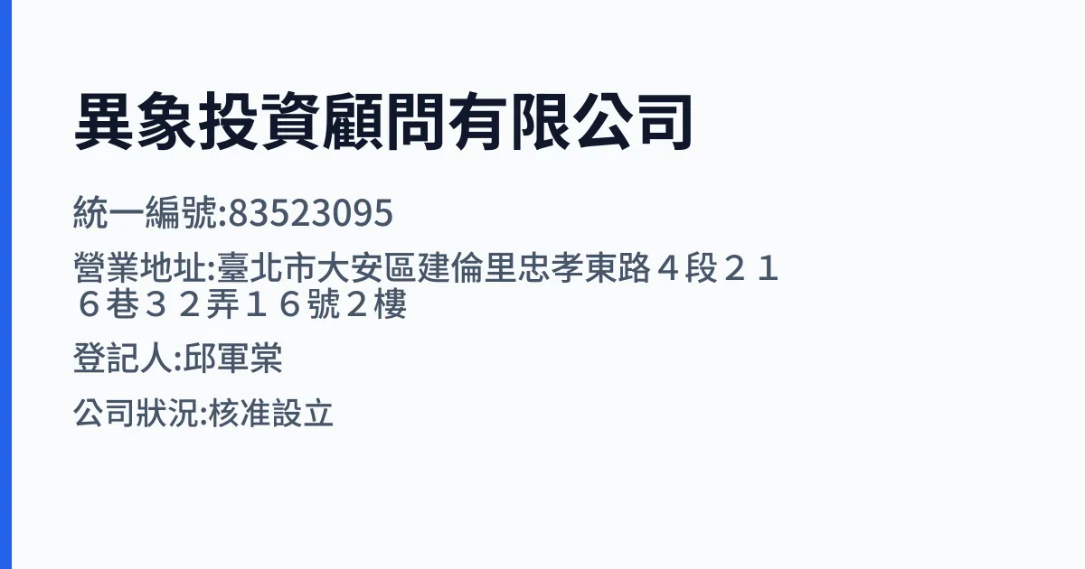 異象投資顧問有限公司 - 統編 83523095(臺北市) 公司登記資料與營業項目詳細圖表
