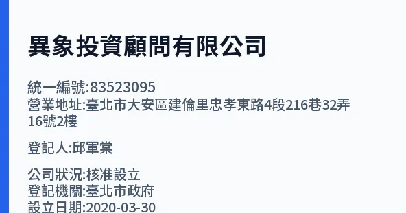 異象投資顧問有限公司的照片-統編 83523095(臺北市) 公司登記資料與營業項目詳細圖表