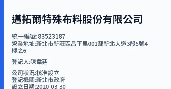 邁拓爾特殊布料股份有限公司的照片-統編 83523187(新北市) 公司登記資料與營業項目詳細圖表