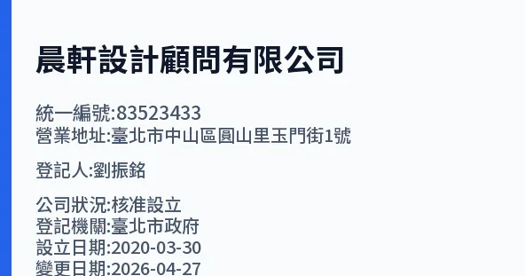 晨軒設計顧問有限公司的照片-統編 83523433(臺北市) 公司登記資料與營業項目詳細圖表