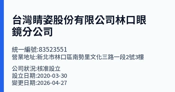 台灣睛姿股份有限公司林口眼鏡分公司的照片-統編 83523551(新北市) 公司登記資料與營業項目詳細圖表
