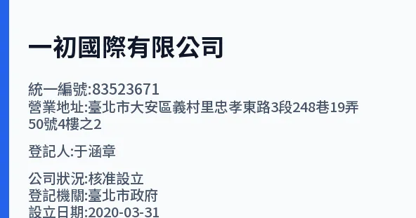 一初國際有限公司的照片-統編 83523671(臺北市) 公司登記資料與營業項目詳細圖表
