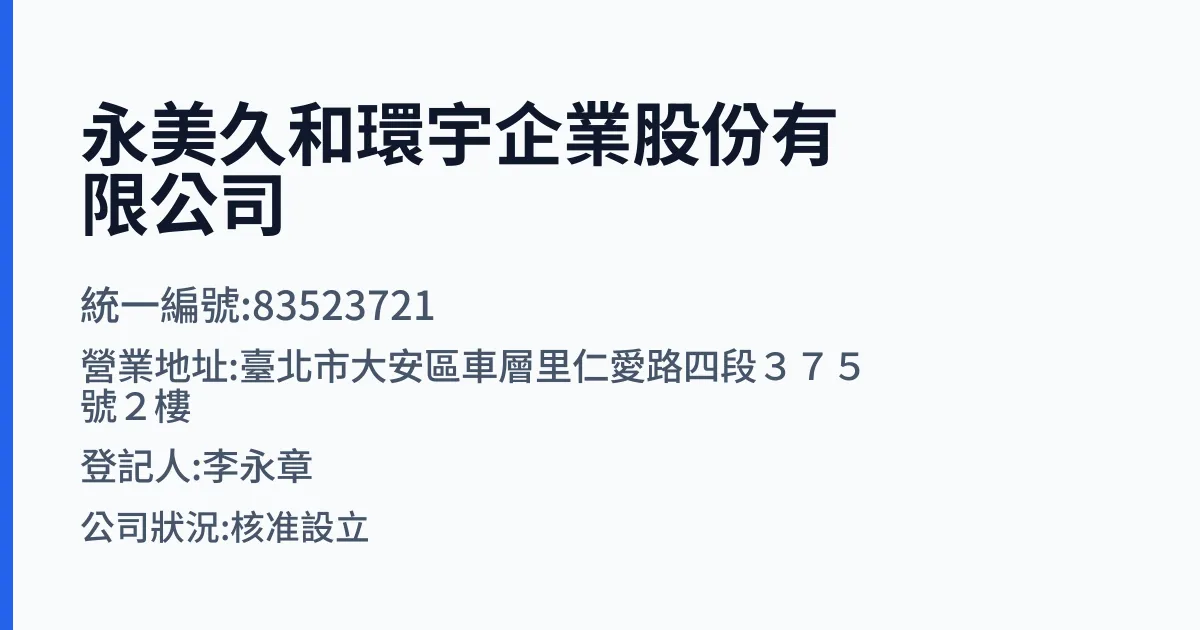 永美久和環宇企業股份有限公司 - 統編 83523721(臺北市) 公司登記資料與營業項目詳細圖表