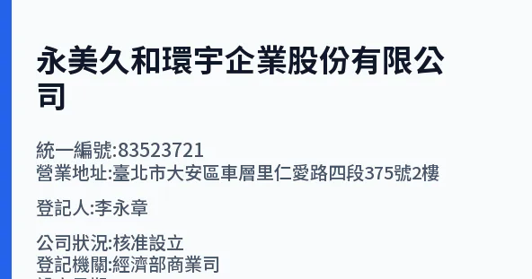 永美久和環宇企業股份有限公司的照片-統編 83523721(臺北市) 公司登記資料與營業項目詳細圖表