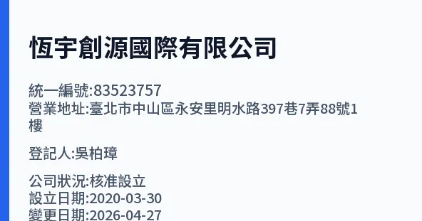 恆宇創源國際有限公司的照片-統編 83523757(臺北市) 公司登記資料與營業項目詳細圖表