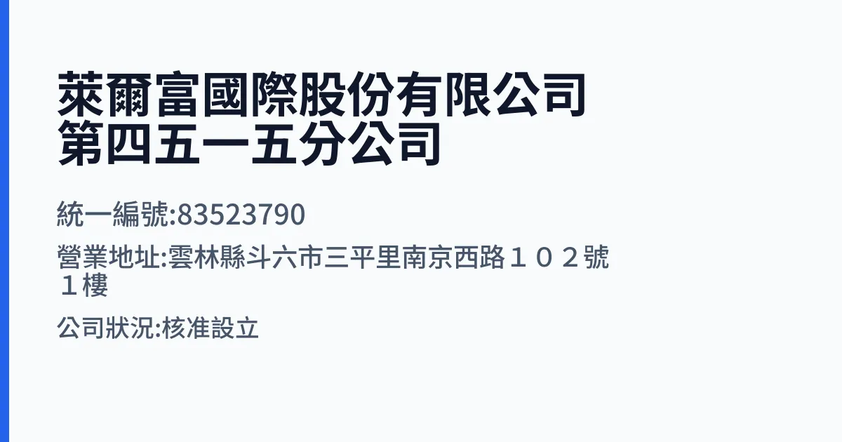 萊爾富國際股份有限公司第四五一五分公司 - 統編 83523790(雲林縣) 公司登記資料與營業項目詳細圖表