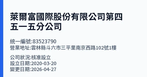 萊爾富國際股份有限公司第四五一五分公司的照片-統編 83523790(雲林縣) 公司登記資料與營業項目詳細圖表