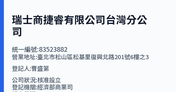 瑞士商捷睿有限公司台灣分公司的照片-統編 83523882(臺北市) 公司登記資料與營業項目詳細圖表