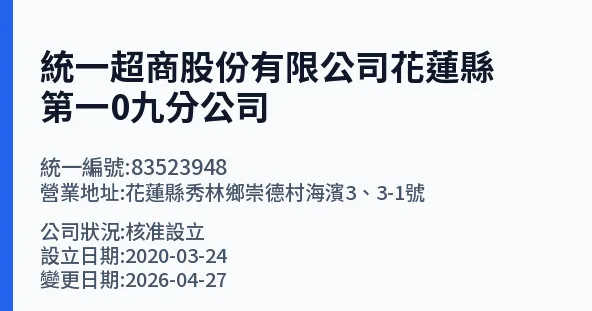 統一超商股份有限公司花蓮縣第一0九分公司的照片-統編 83523948(花蓮縣) 公司登記資料與營業項目詳細圖表
