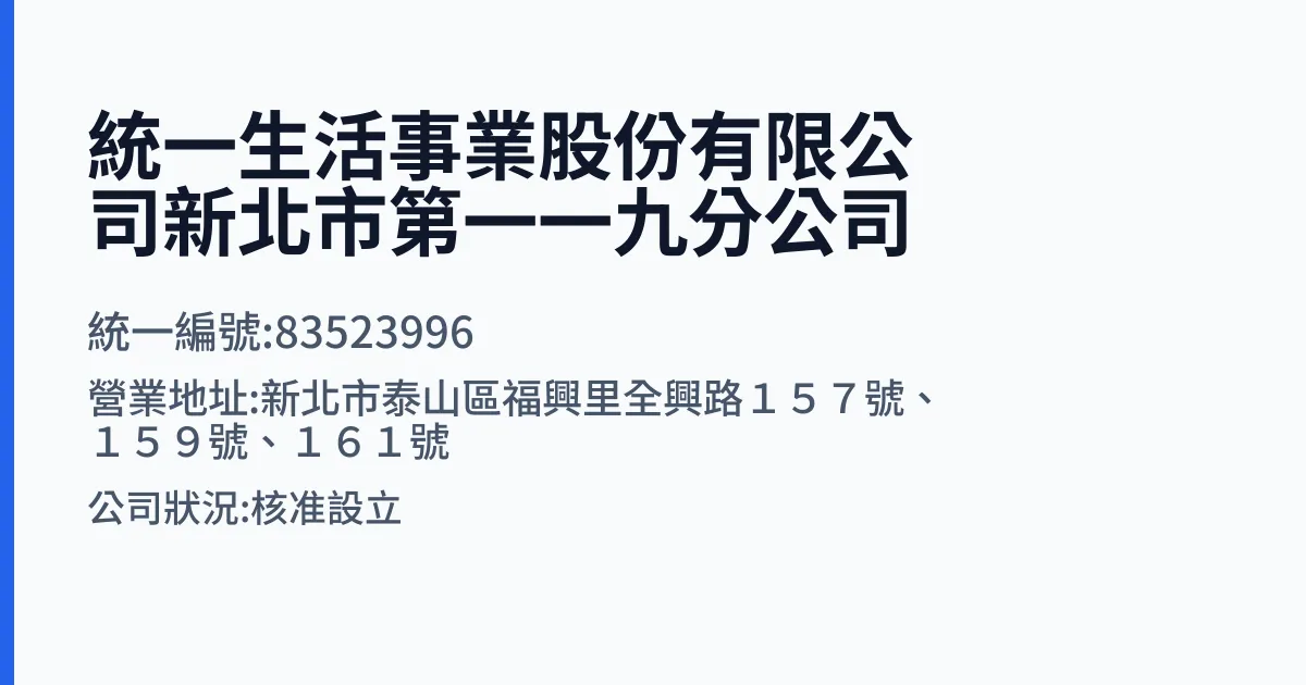 統一生活事業股份有限公司新北市第一一九分公司 - 統編 83523996(新北市) 公司登記資料與營業項目詳細圖表