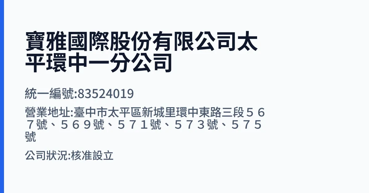 寶雅國際股份有限公司太平環中一分公司 - 統編 83524019(臺中市) 公司登記資料與營業項目詳細圖表