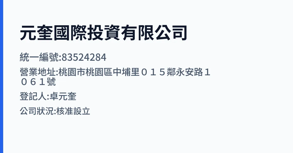 元奎國際投資有限公司 - 統編 83524284(桃園市) 公司登記資料與營業項目詳細圖表