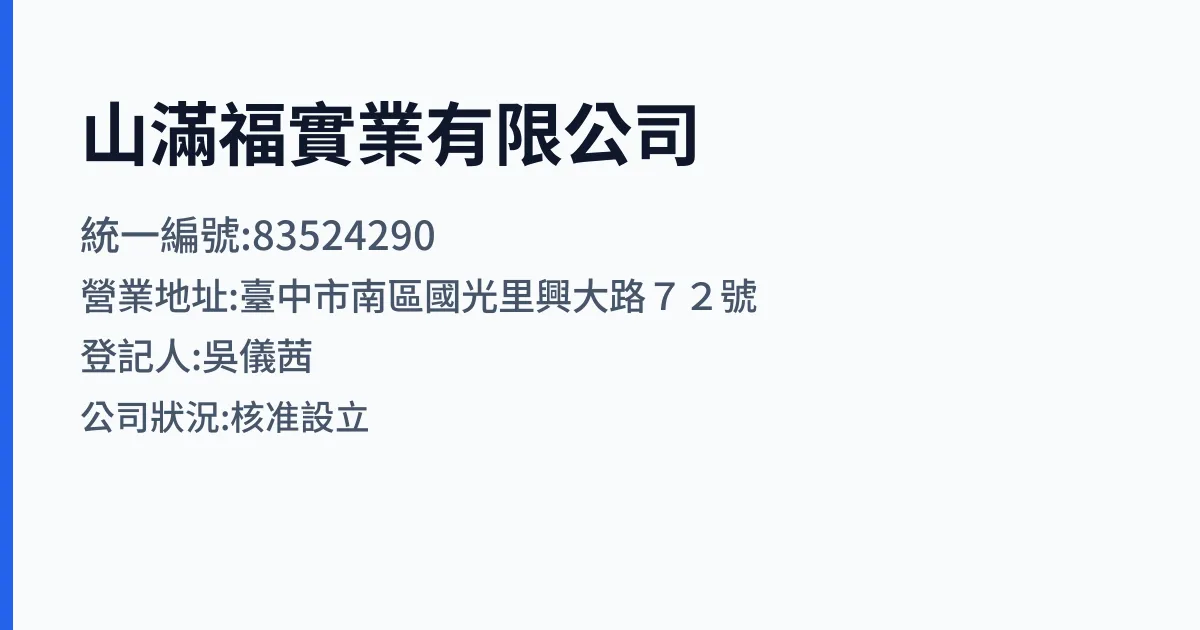 山滿福實業有限公司 - 統編 83524290(臺中市) 公司登記資料與營業項目詳細圖表