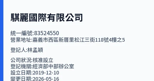 騏麗國際有限公司的照片-統編 83524550(嘉義市) 公司登記資料與營業項目詳細圖表