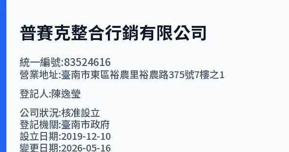 普賽克整合行銷有限公司的照片-統編 83524616(臺南市) 公司登記資料與營業項目詳細圖表