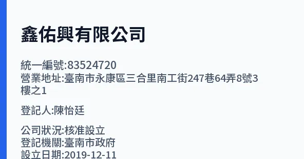 鑫佑興有限公司的照片-統編 83524720(臺南市) 公司登記資料與營業項目詳細圖表