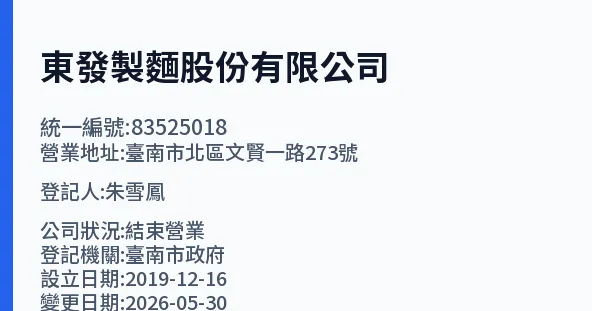 東發製麵股份有限公司的照片-統編 83525018(臺南市) 公司登記資料與營業項目詳細圖表