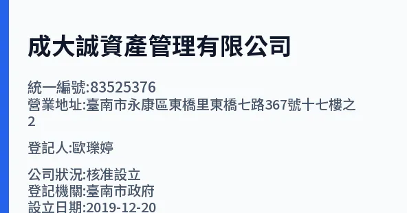 成大誠資產管理有限公司的照片-統編 83525376(臺南市) 公司登記資料與營業項目詳細圖表
