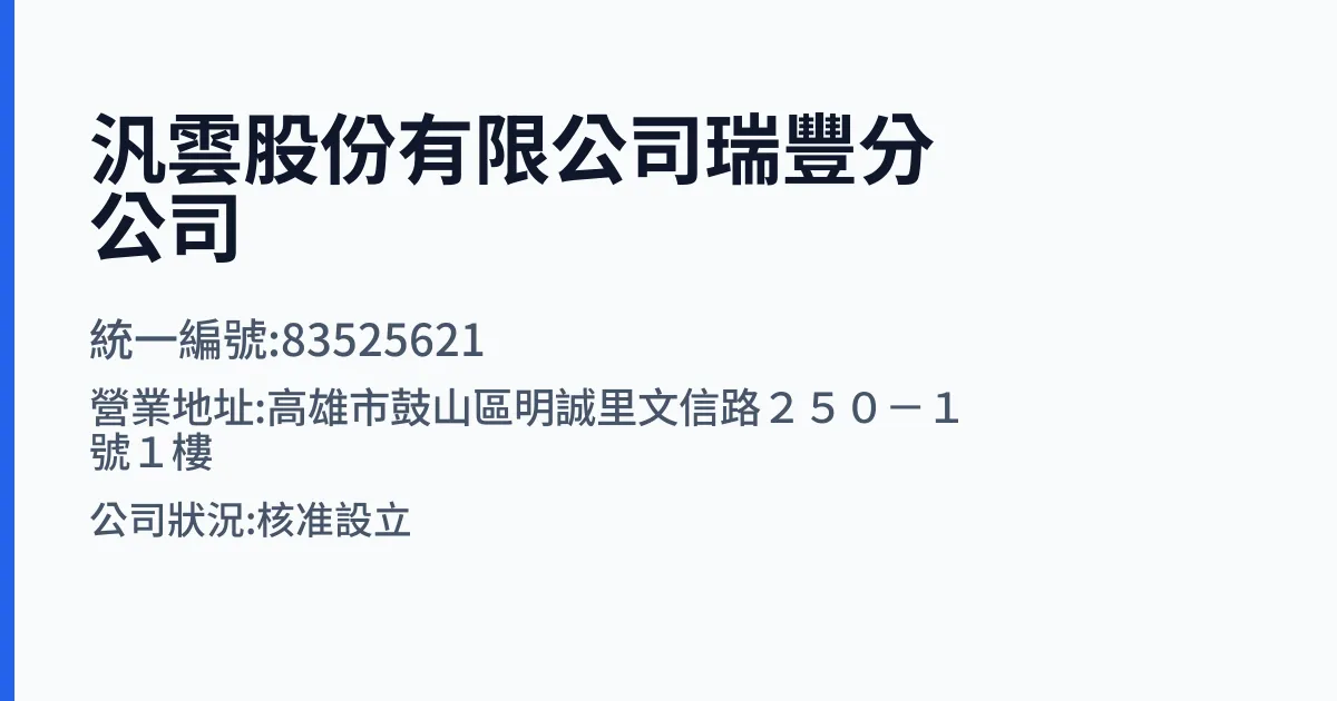 汎雲股份有限公司瑞豐分公司 - 統編 83525621(高雄市) 公司登記資料與營業項目詳細圖表