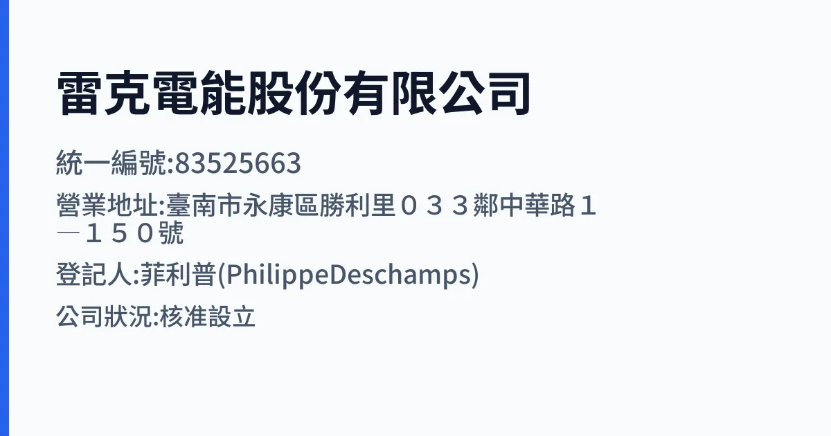 雷克電能股份有限公司 - 統編 83525663(臺南市) 公司登記資料與營業項目詳細圖表