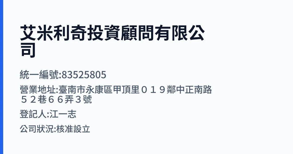 艾米利奇投資顧問有限公司 - 統編 83525805(臺南市) 公司登記資料與營業項目詳細圖表