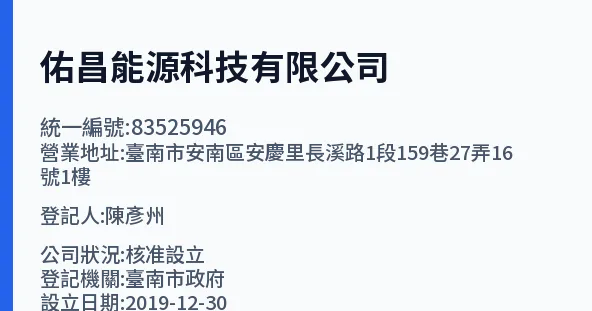 佑昌能源科技有限公司的照片-統編 83525946(臺南市) 公司登記資料與營業項目詳細圖表