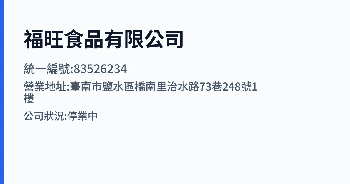 福旺食品有限公司 - 統編 83526234(臺南市) 公司登記資料與營業項目詳細圖表