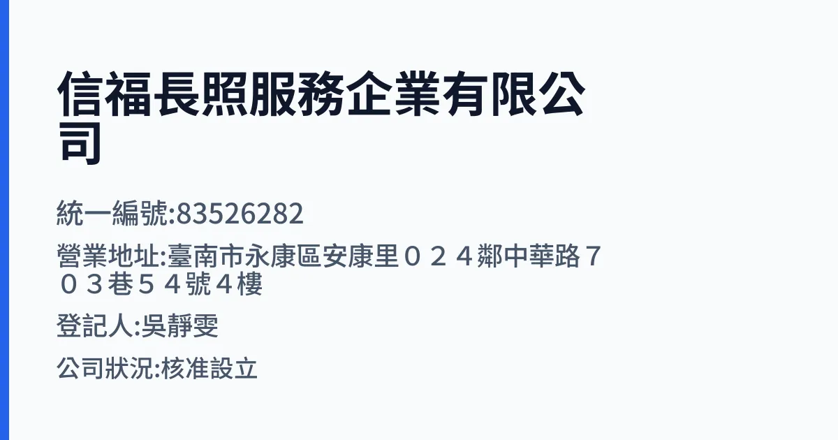 信福長照服務企業有限公司 - 統編 83526282(臺南市) 公司登記資料與營業項目詳細圖表