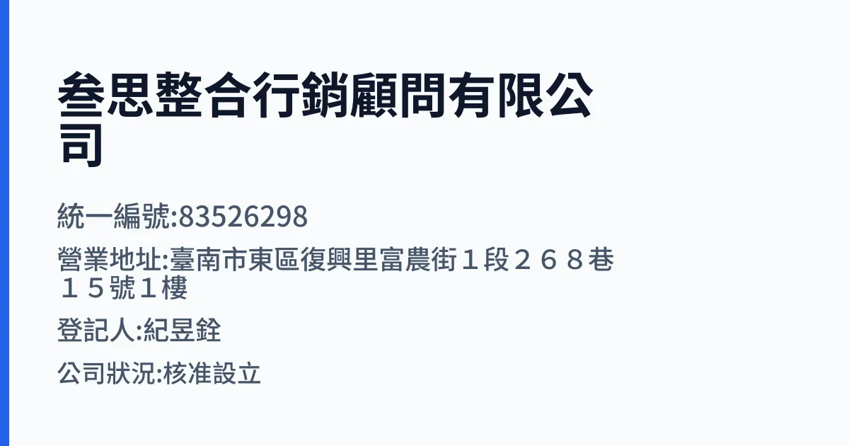 叁思整合行銷顧問有限公司 - 統編 83526298(臺南市) 公司登記資料與營業項目詳細圖表