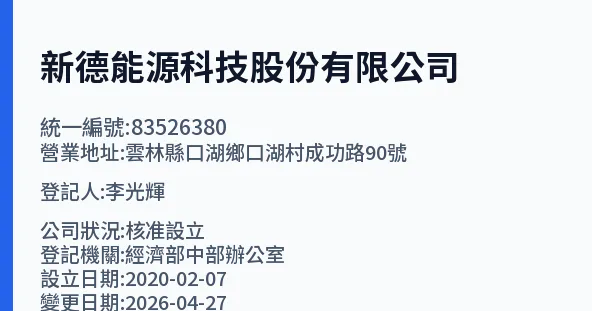 新德能源科技股份有限公司的照片-統編 83526380(雲林縣) 公司登記資料與營業項目詳細圖表