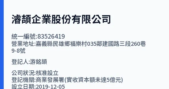 濬頡企業股份有限公司的照片-統編 83526419(嘉義縣) 公司登記資料與營業項目詳細圖表