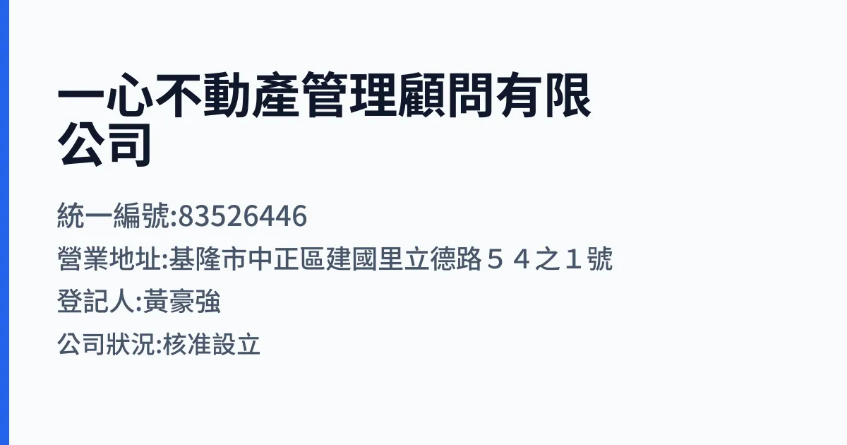 一心不動產管理顧問有限公司 - 統編 83526446(基隆市) 公司登記資料與營業項目詳細圖表
